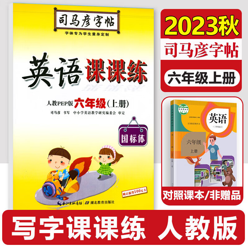 2023秋英语字帖六年级上册人教版pep写字课课练六年级上同步字帖6六上练字帖同步课本描红字帖小学生临摹本手写规范字体 司马彦字帖