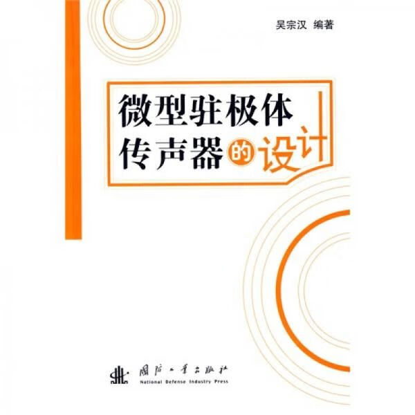 微型驻极体传声器的设计9787118061574