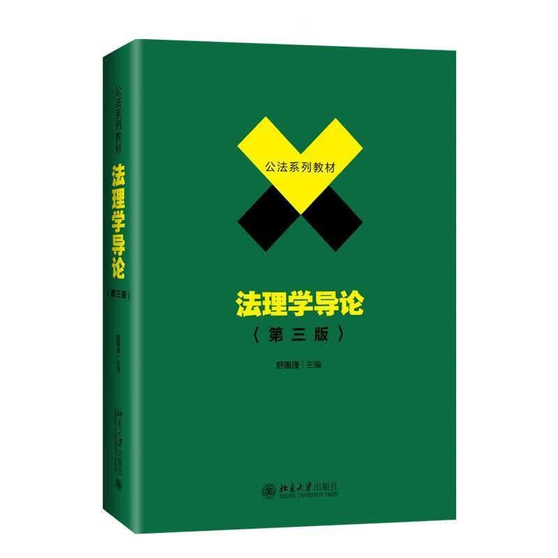 法理学导论
