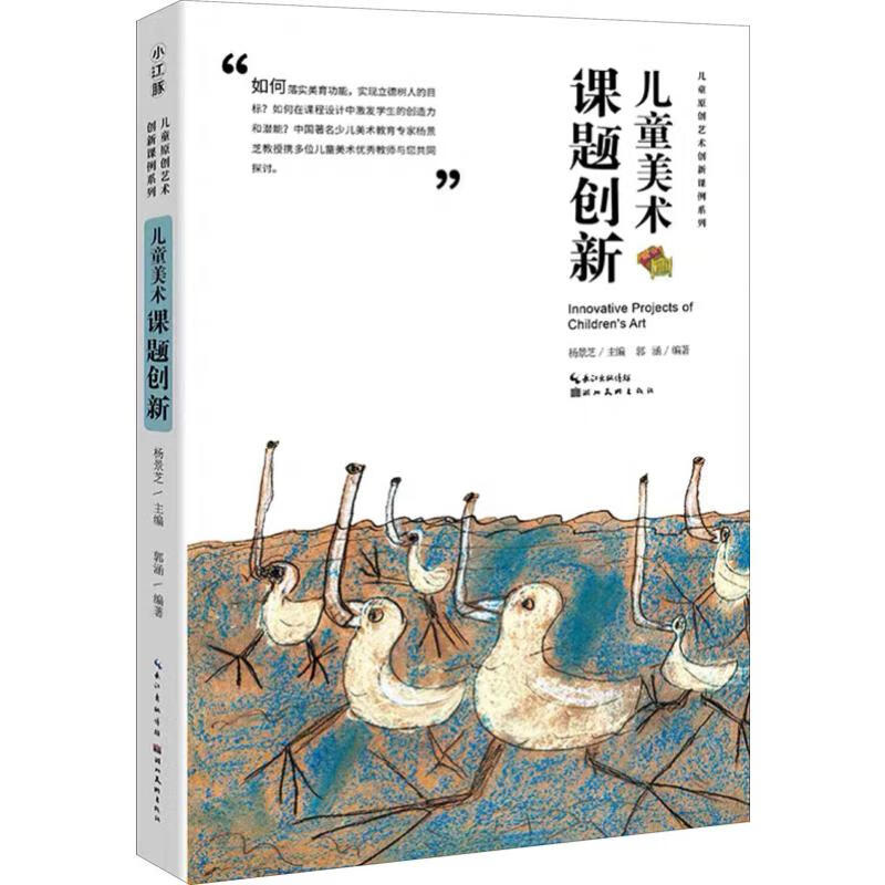 儿童美术课题创新 郭涵 杨景芝 编 书籍