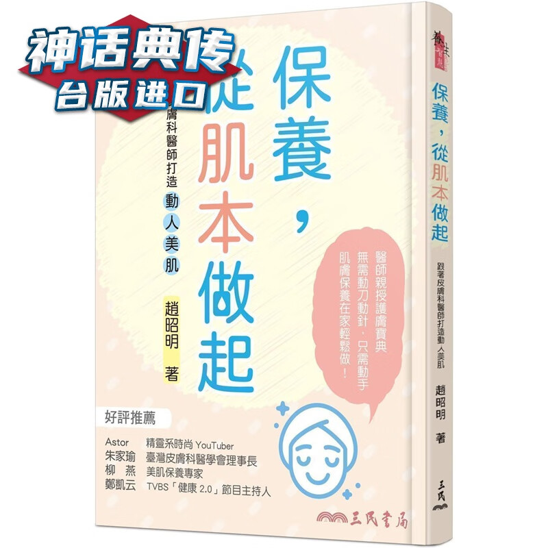 现货 保养，从肌本做起：跟着皮肤科医师打造动人美肌 三民书 台 原版 繁体中文版进口书