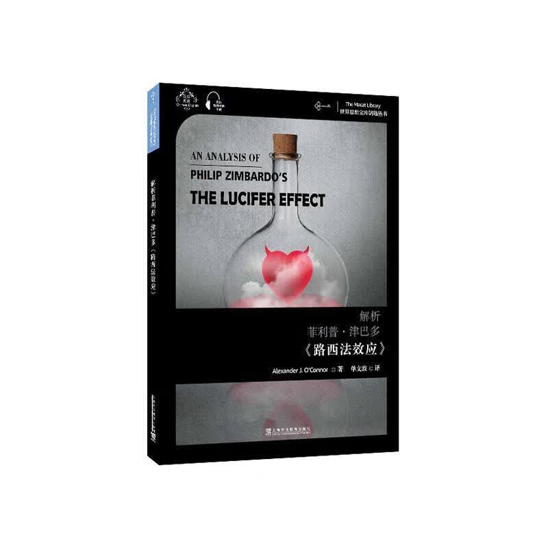 解析菲利普·津巴多《路西法效应》 上海外语教育出版社 9787544665100 心理学