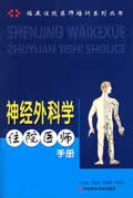 神经外科学医院医师手册 临床住院医师培训
