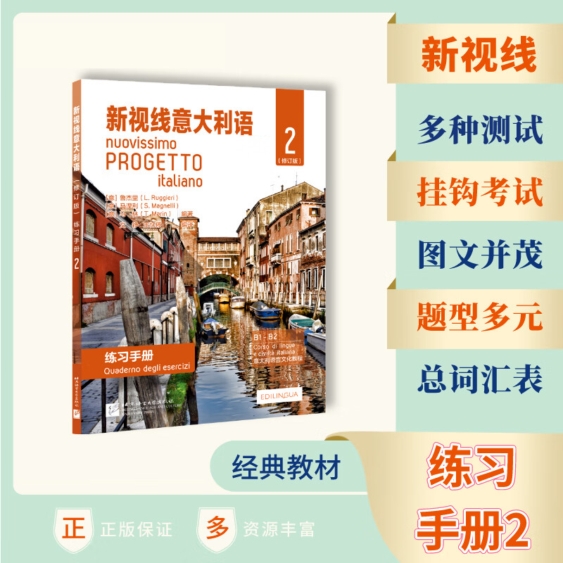 新视线意大利语(修订版)练习手册2