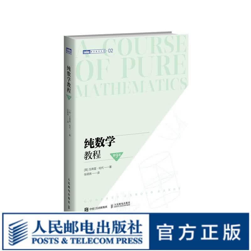 纯数学教程 第9版 20世纪初数学分析课程的基础 离散数学数学之美分析习题集自然哲学的数学原理