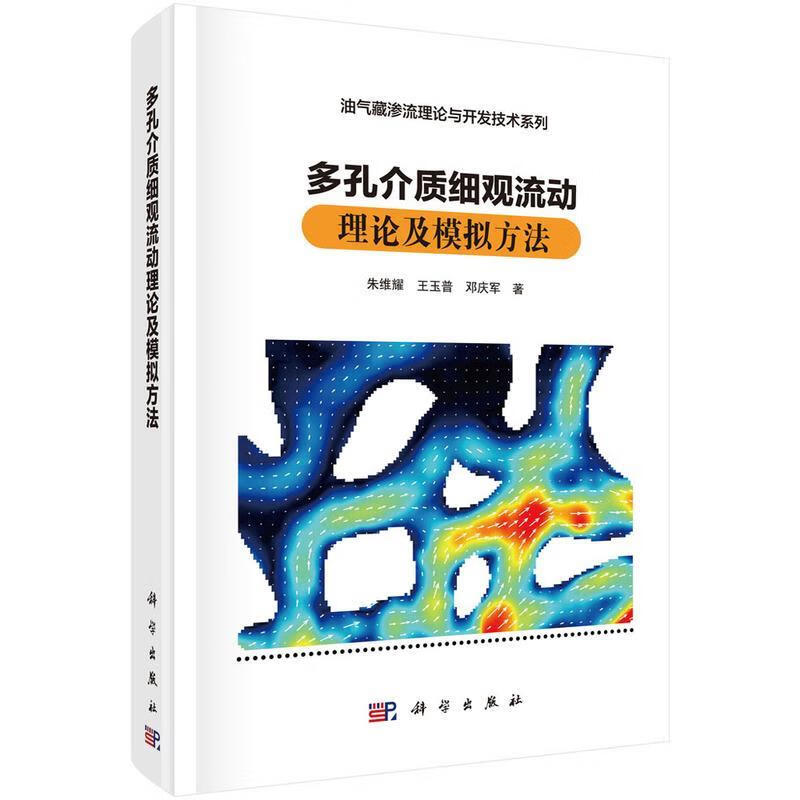 】多孔介质细观流动理论及模拟方法 朱维耀,王玉普,邓庆军 科学出版社