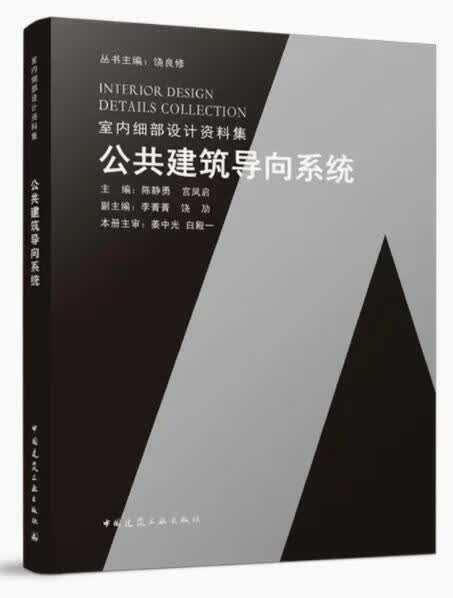 公共建筑导向系统 作者：陈静勇 宫凤启 版次：1 出版时间：2022-08