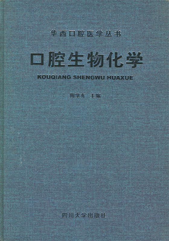 口腔生物化学 周学东 主编