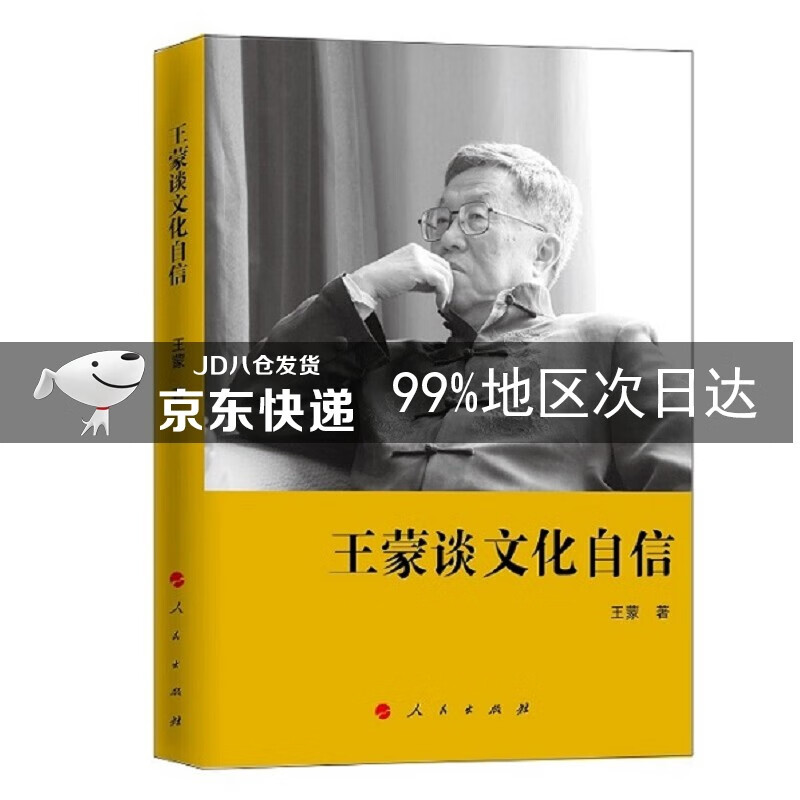 王蒙谈文化自信