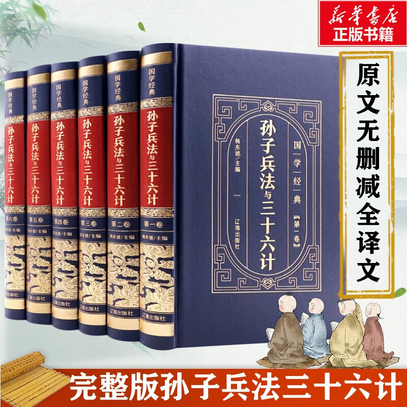 【热卖万件】孙子兵法三十六计 高启强同款 原著 孙子兵法和三十六计 原文+注释+译文 文白对照 6册：孙子兵法与三十六计完整版
