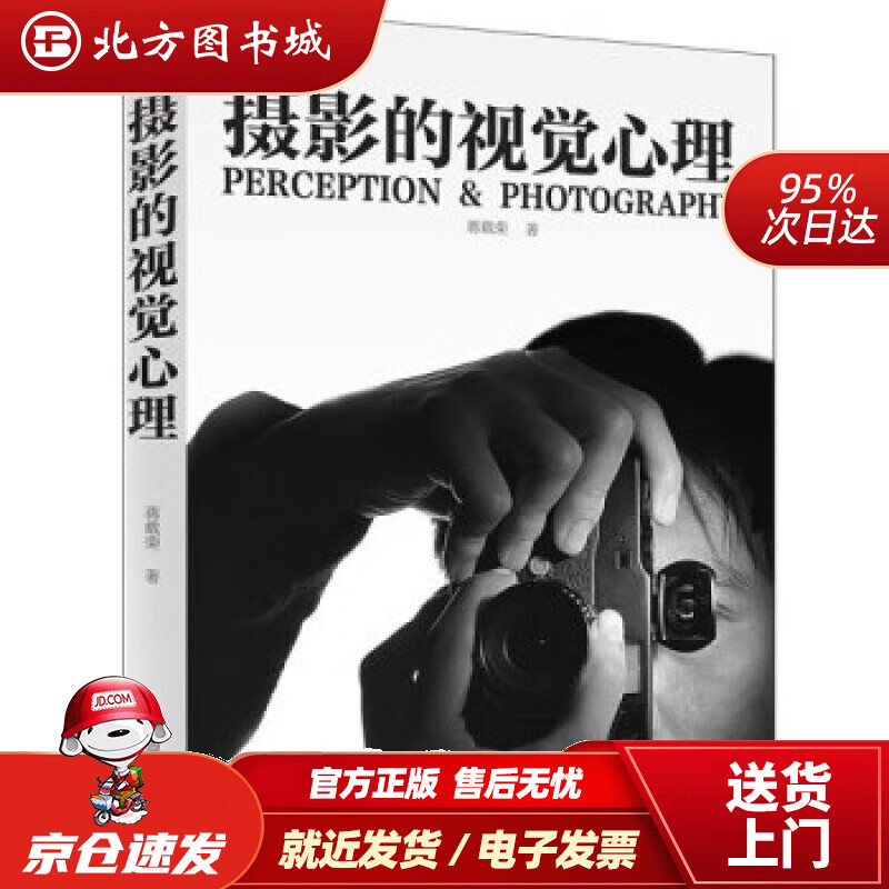 【现货】摄影的视觉心理蒋载荣中国摄影出版社 北方图书城