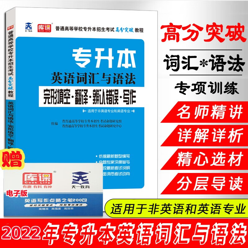 现货2023专升本英语词汇与语法 完形填空 翻译 辨认错误 写作 天一库课专升本考试高分突破 专升本