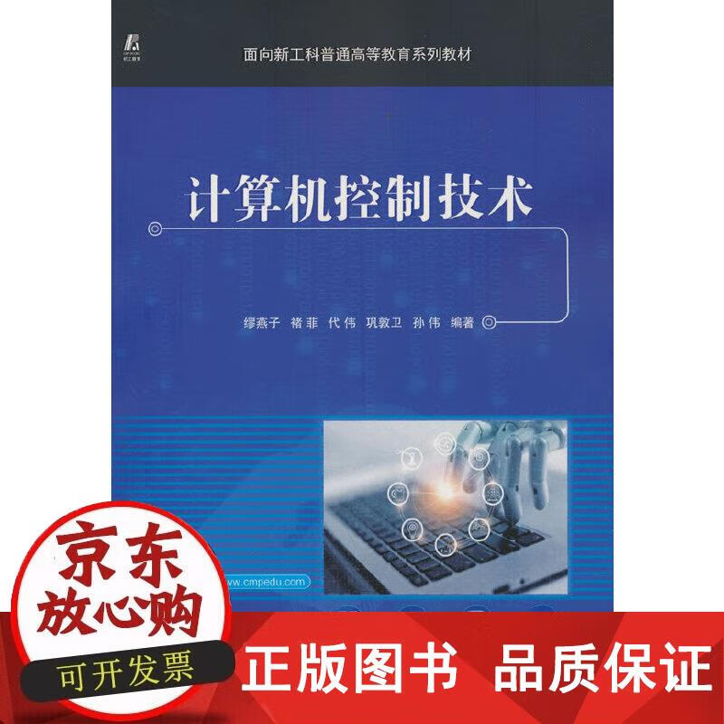 计算机控制技术 褚菲,代伟,孙伟 9787111714965