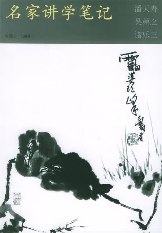 名家讲学笔记 朱颖人 广西美术