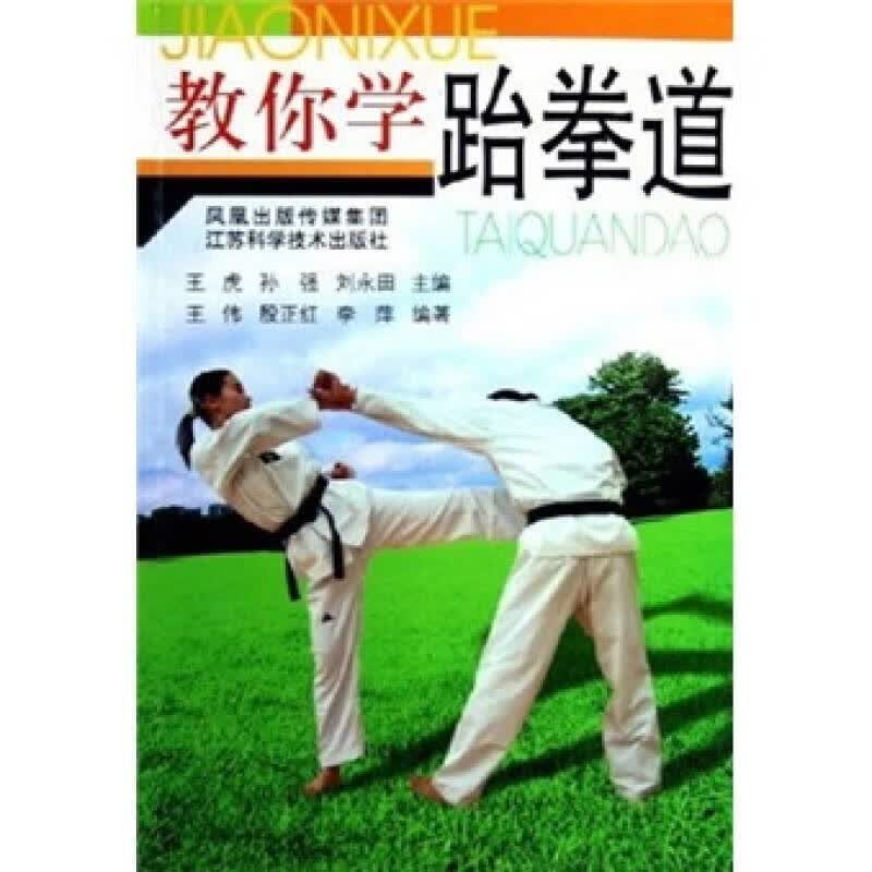 教你学跆拳道【特惠】