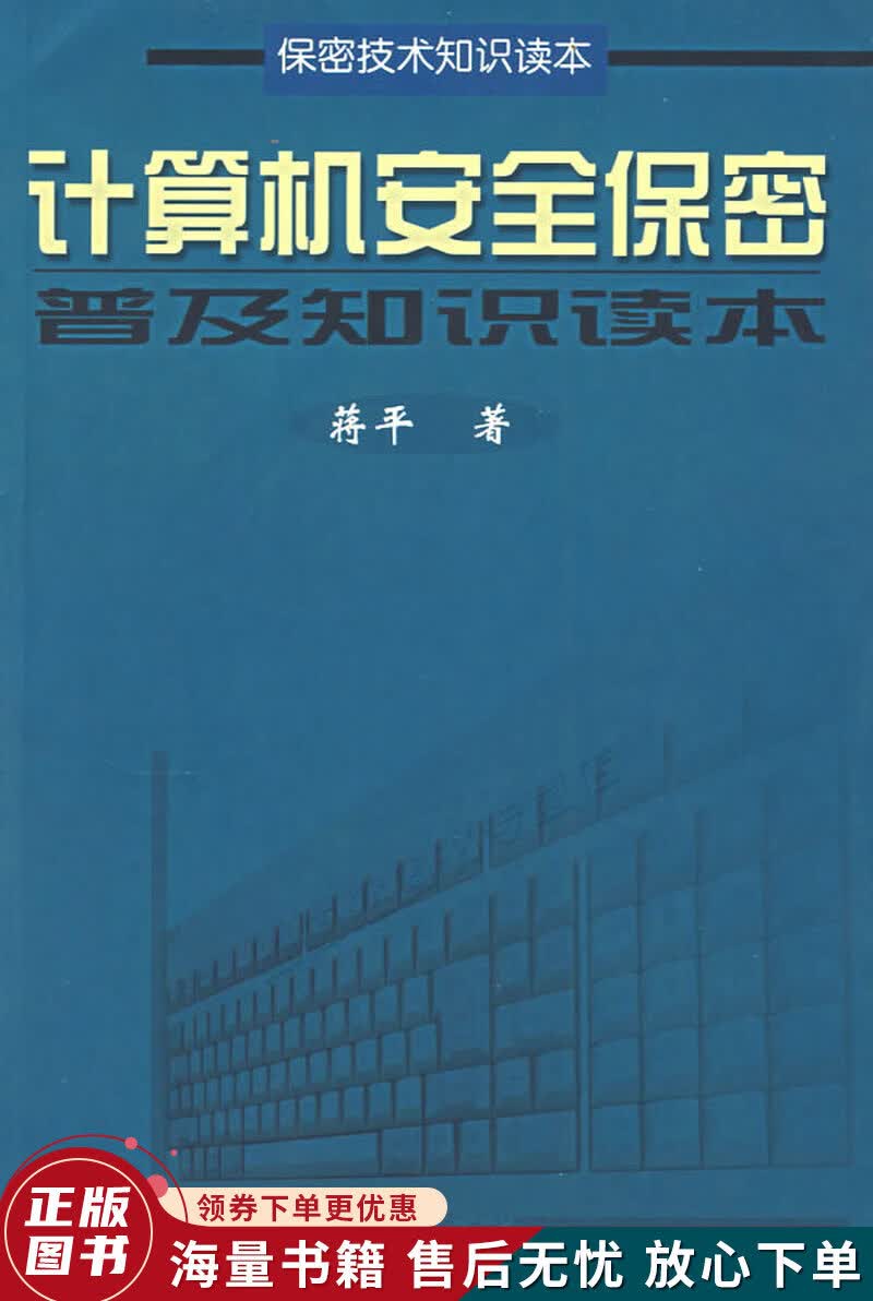 计算机安全保密普及知识读本
