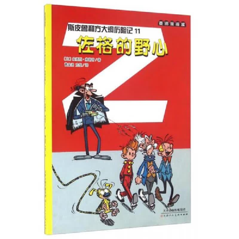 斯皮鲁和方大炯历险记(11) 佐格的野心天津人民美术出版社9787530572795