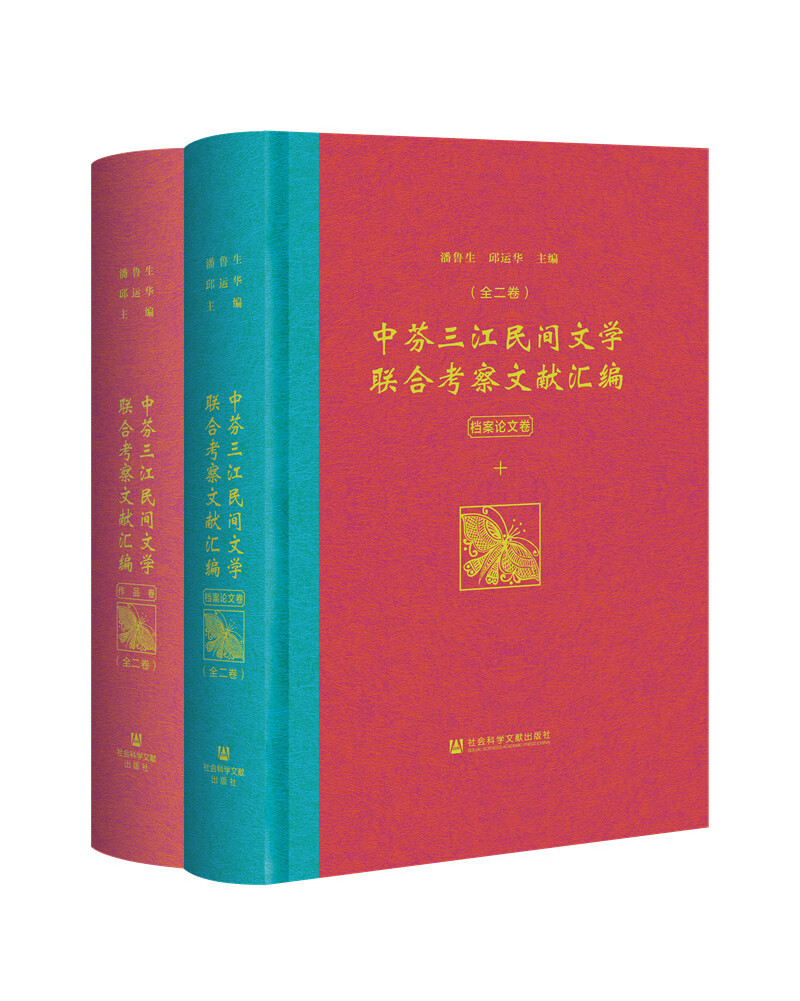 中芬三江民间文学联合考察文献汇编 : 全二卷