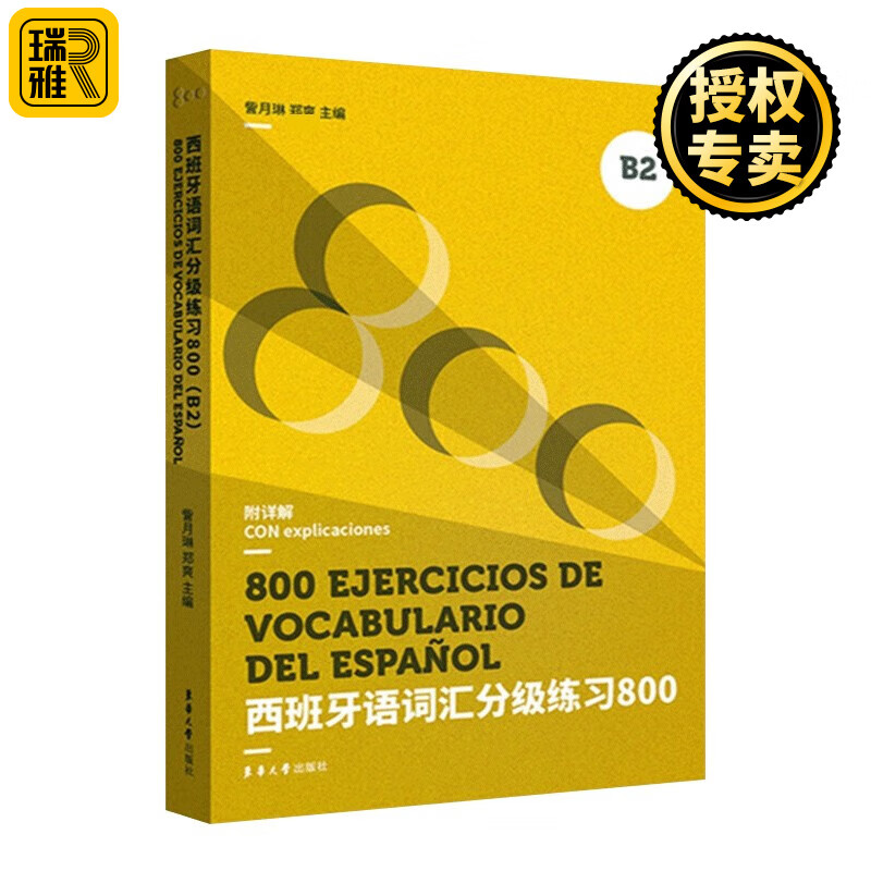 现货 西班牙语词汇分级练习800 B2 东华大学出版社