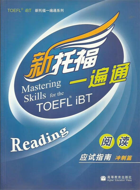 阅读应试指南 改编组 改编 高等教育出版社