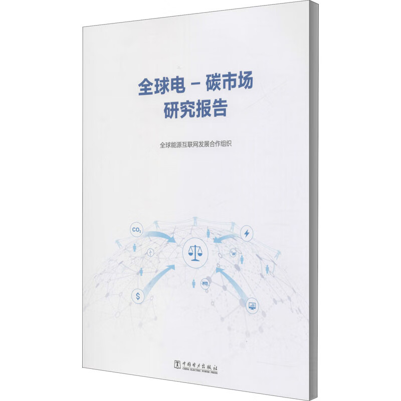 全球电-碳市场研究报告