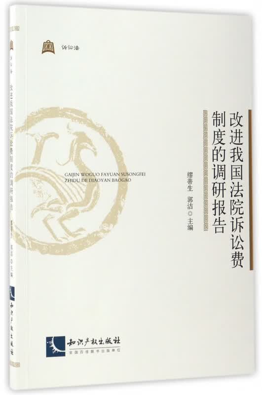 改进我国法院诉讼费制度的调研报告