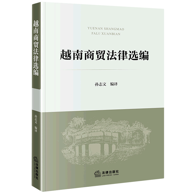 越南商贸法律选编