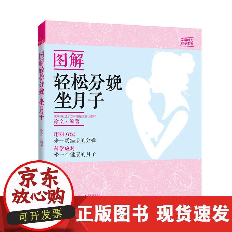 【现货】图解轻松分娩、坐月子