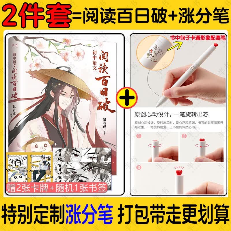 2024包君成初中语文阅读百日破 资深语文名师包子老师现代文阅读教辅书 法事情人答题法获全国一等奖二次元漫画阅读 纸上的作文直播课可搭董宇辉 2件套】包君成百日破+配套涨分笔