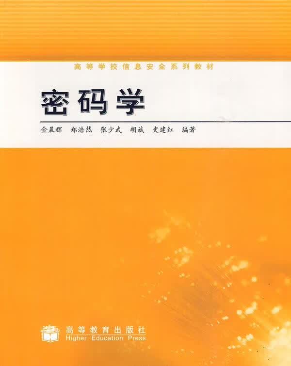 密码学 金晨辉等编著【书】