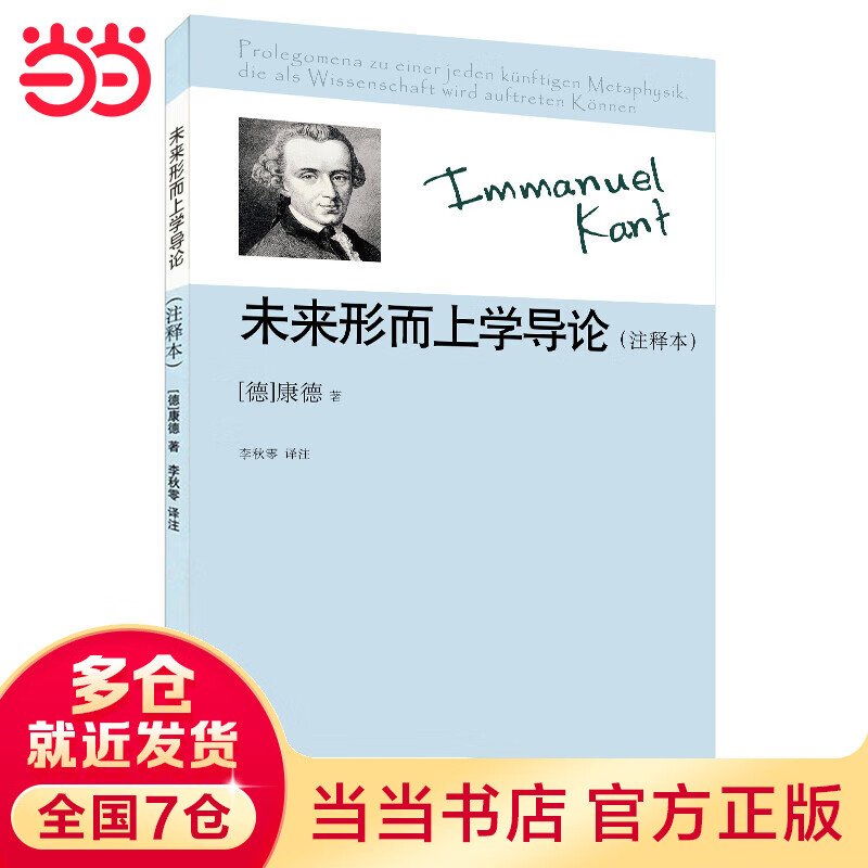 未来形而上学导论（注释本）(康德著作注释本)