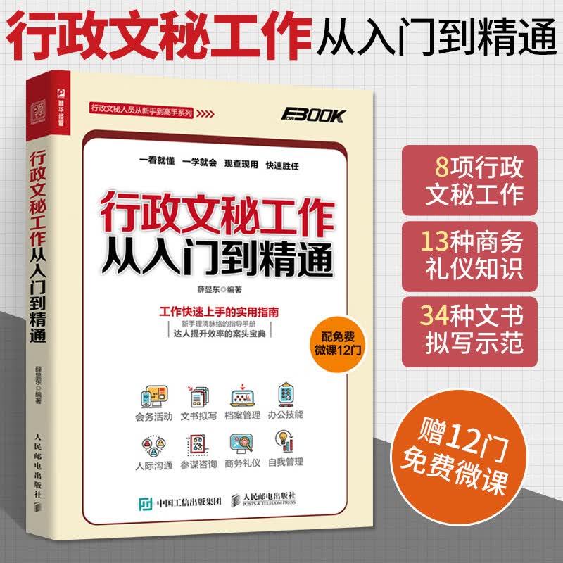 行政文秘工作从入门到精通 文书写作接待会务活动文书拟写档案管理大全 人际沟通办技能 自我管理技巧书籍
