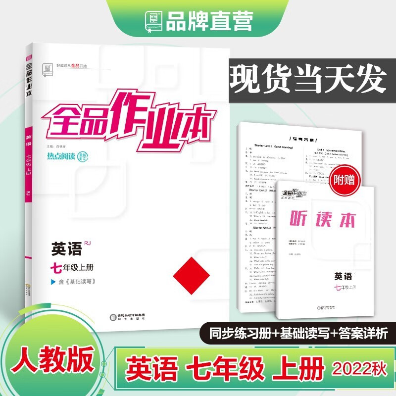 2022秋全品作业本 7七年级英语 上册 人教版RJ 初一同步练习册