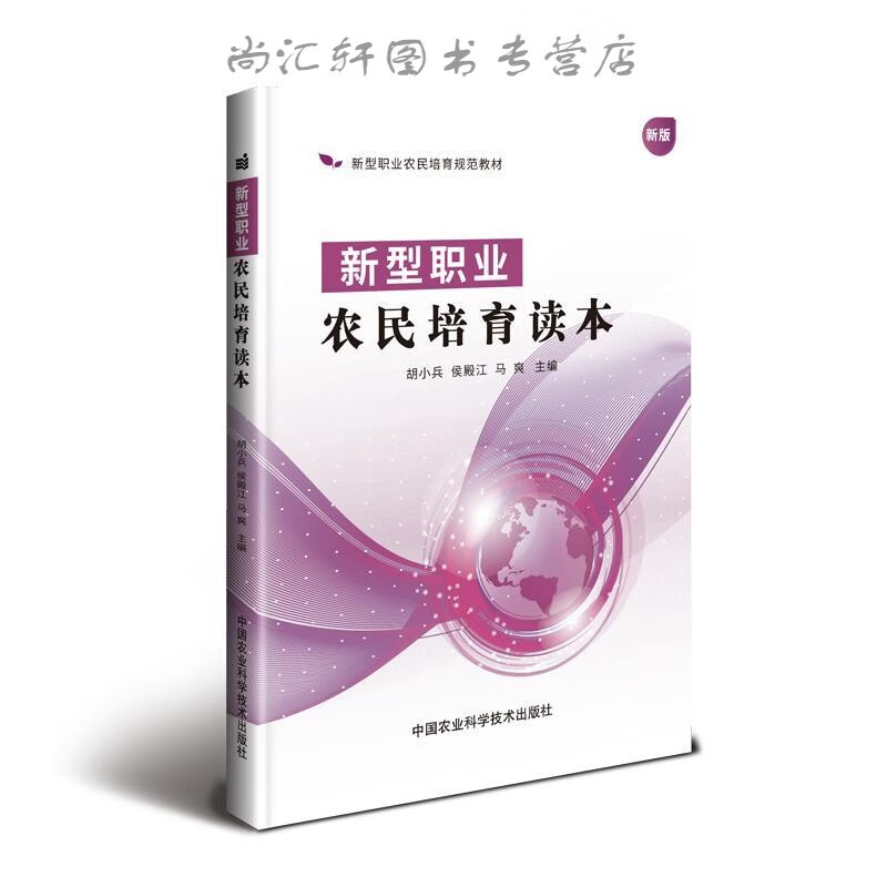 新型职业农民培育读本