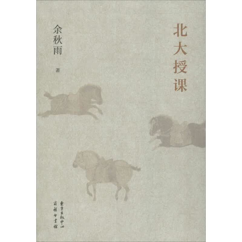 余秋雨论学：北大授课 精装 定价49.5元 9787547312735 9787547312735