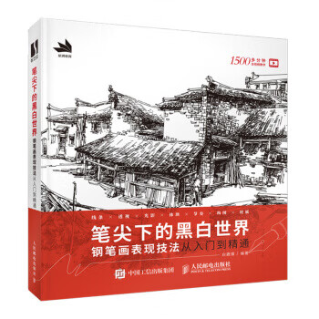 现货:笔尖下的黑白世界 钢笔画表现技法从入门到精通 9787115534613 人民邮电出版社 白鹿猿