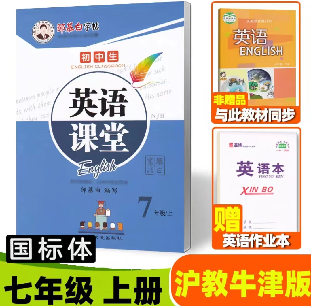 广州深圳沈阳上海版邹慕白课堂上册下册字帖沪教版7年级沪教牛津版单词描摹课文同步练字帖本牛津生衡水体 英语课堂七年级上册沪教牛津衡水体