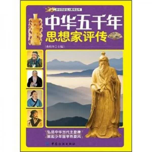 中华五千年思想家传 曲相奎