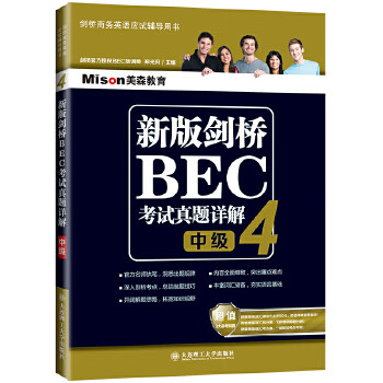 新版剑桥BEC考试真题详解4(中级) 大连理工大学出版社 9787568505987 [中国]郑光月