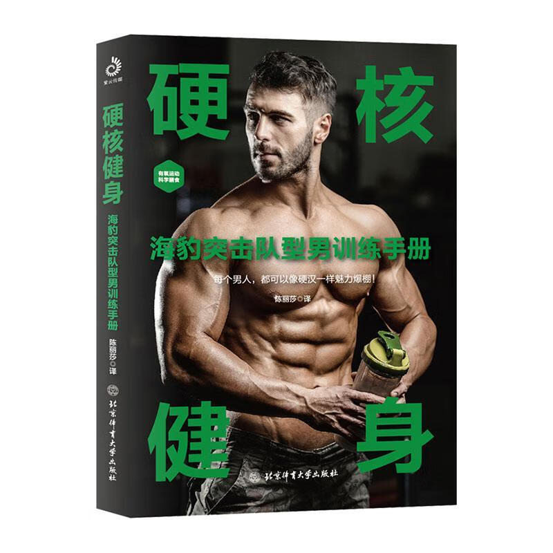 硬核健身：海豹突击队型男运动/健身 图书