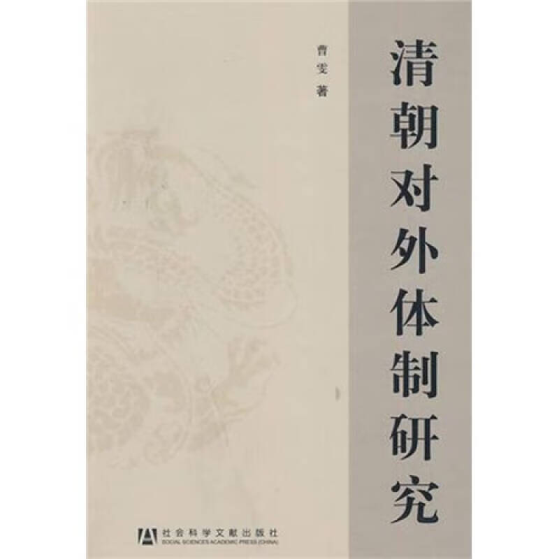 清朝对外体制研究【好书】