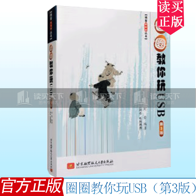 圈圈教你玩USB(第3版) 刘荣 大学出版社有限公司 9787512438781 计算机与互联网书籍 预售Y