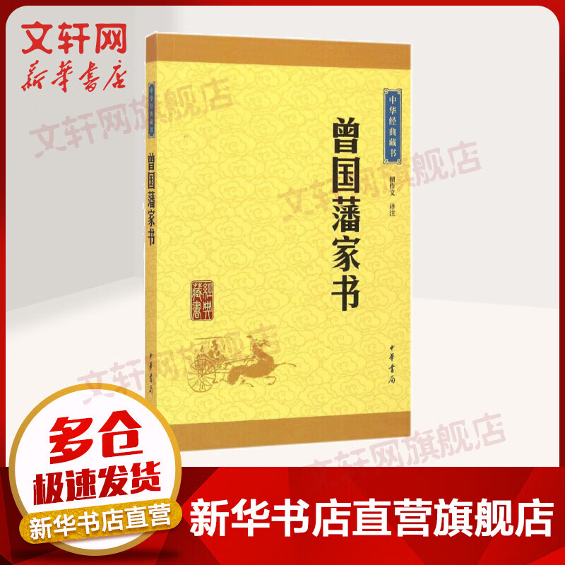 曾国藩家书 中华书局 中华经典藏书