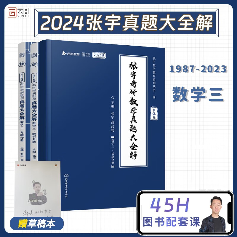 【现货】书课包张宇2024考研数学真题大全解 数学三 张宇历年真题 启航教育
