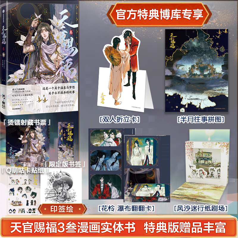 天官赐福3叁漫画实体书花城印签绘【专享半月往事拼图+瀑布翻翻卡+折立卡+剧场】墨香铜臭著小说第三册花