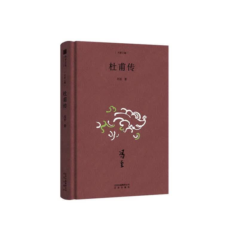 杜甫传/冯至/传记/9787200144291