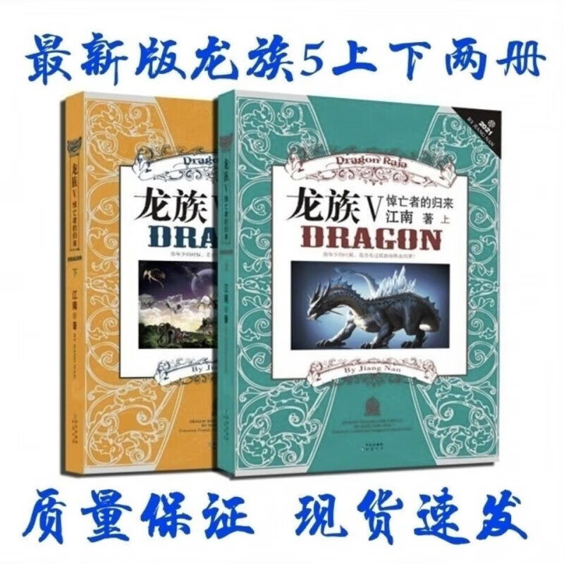 【现货速发】龙族4奥丁之渊 长江 江南 著作达宋 龙族四+龙族五上下[共3本]