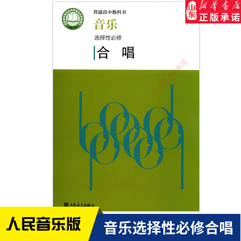 幸书2023年新版高中音乐选择性必修1一合唱人民音乐版教材课本
