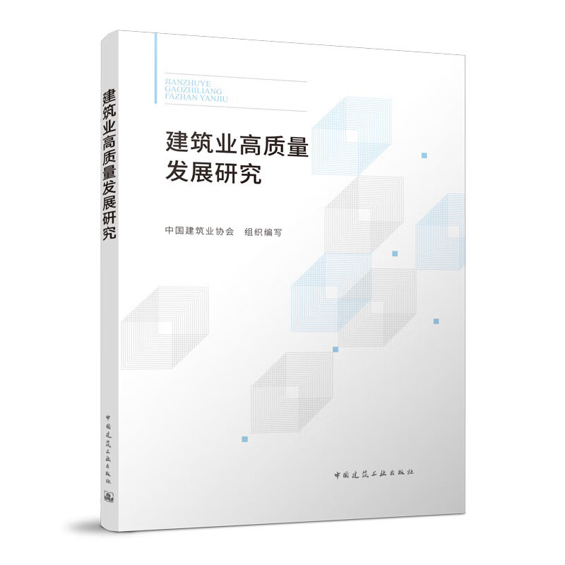 建筑业高质量发展研究