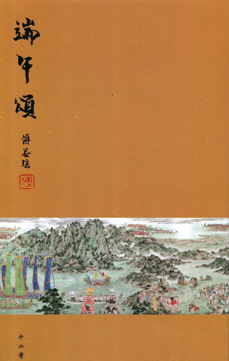 端午颂 绘画 傅益瑶绘著 中西书局 9787547510629